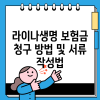 라이나생명 보험금 청구 방법 및 서류 작성법 네이버 블로그